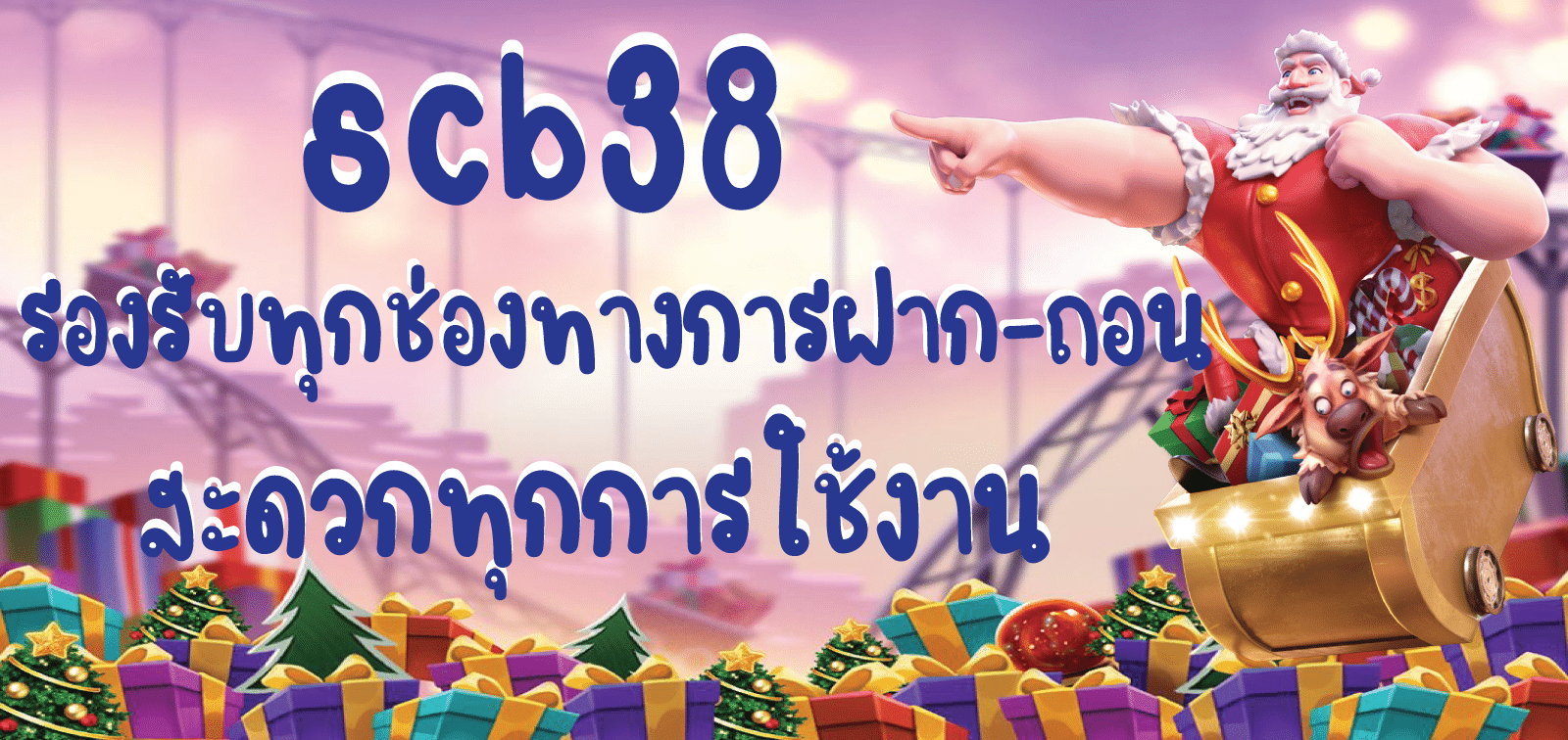 scb38 รองรับทุกช่องทางการฝาก-ถอน สะดวกทุกการใช้งาน